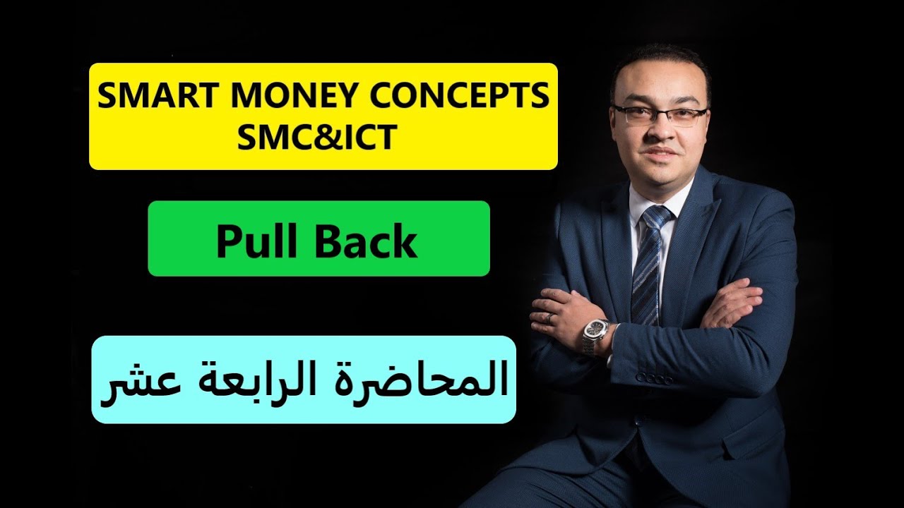استراتيجية ( SMC & ICT ) Smart Money Concepts - Pull Back - YouTube