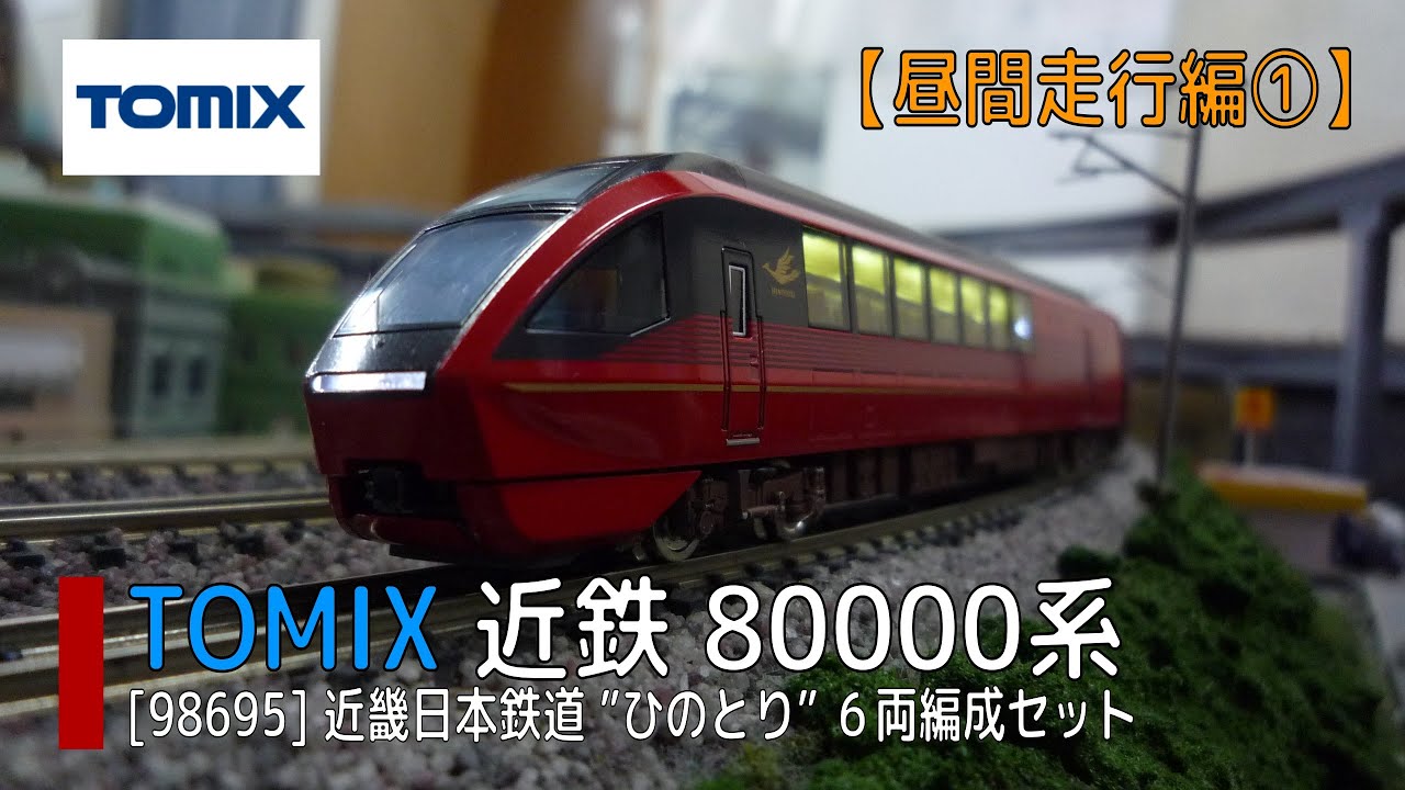 【Nゲージ】TOMIX [98695] 近鉄80000系「ひのとり」6両編成セット【昼間走行編①】 - YouTube