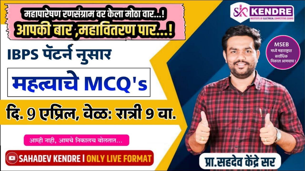 महावितरण | IBPS PATTERN | IMP MCQ | live format BY-SAHADEV KENDRE - YouTube