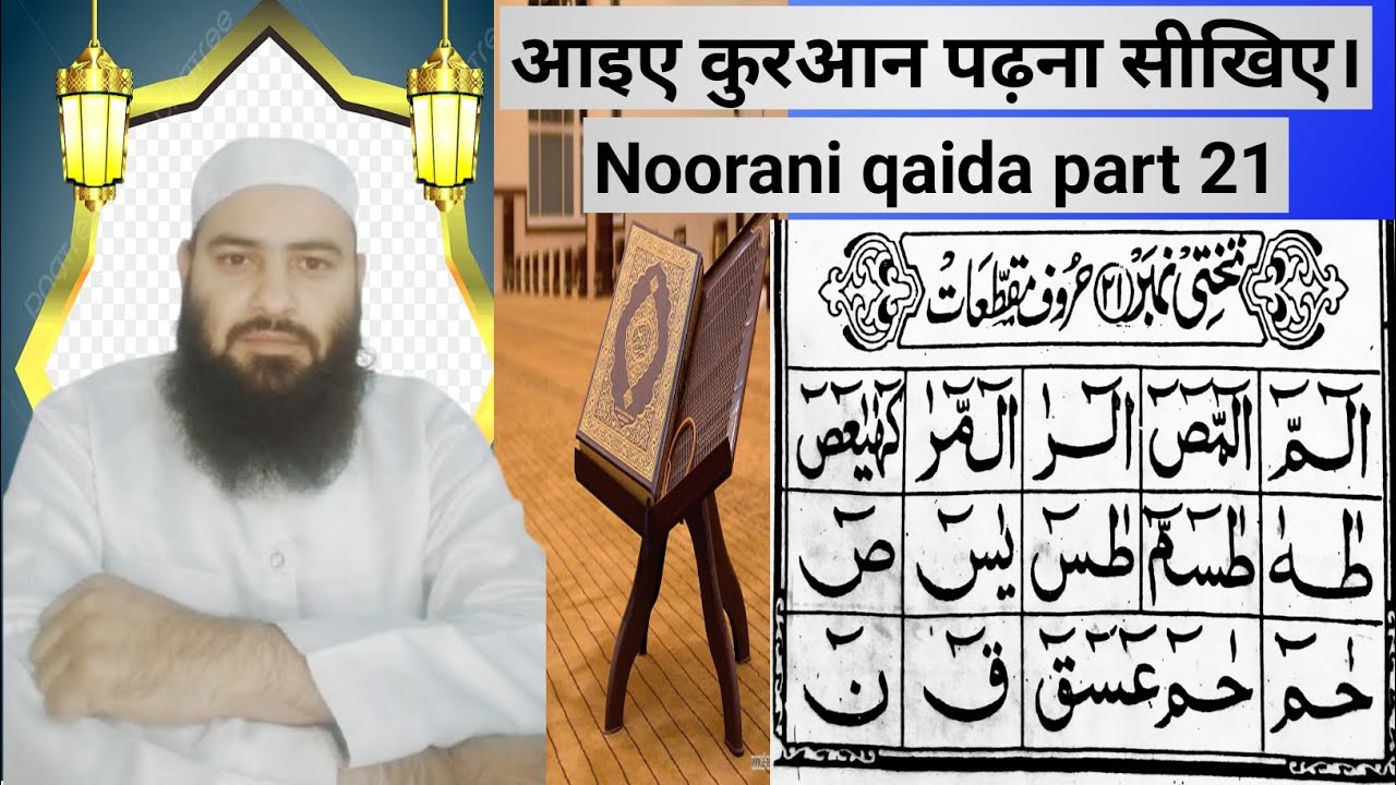 Noorani qaida part 21 Huruf E Muqattaat । Takhti no 21 । Molana Mushtaq ...