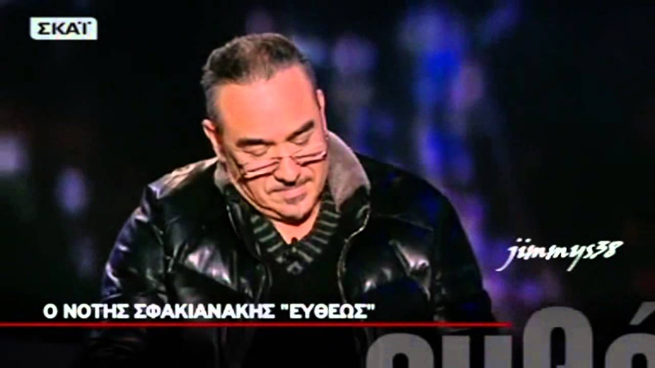 Ο ΝΟΤΗΣ ΣΦΑΚΙΑΝΑΚΗΣ ΣΤΗΝ ΕΚΠΟΜΠΗ "ΕΥΘΕΩΣ" - YouTube