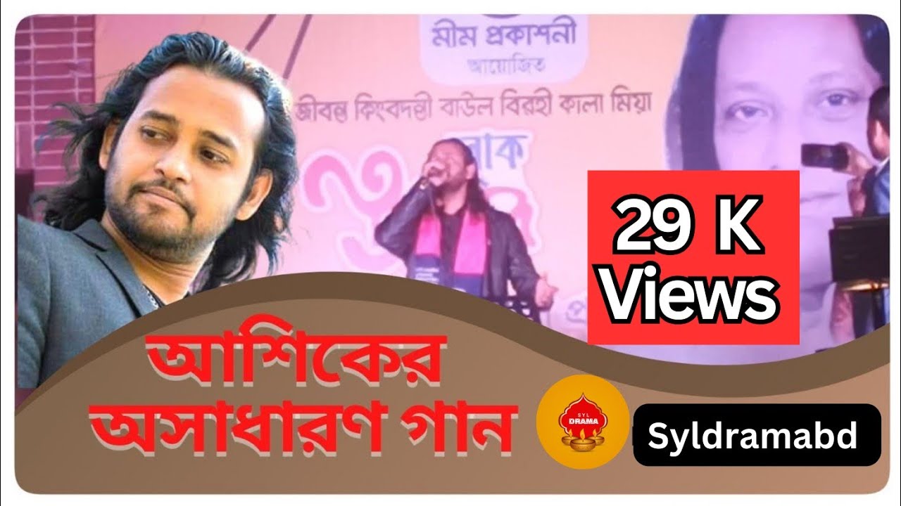 প্রাণনাথ ছাড়িয়া যাইওনা বন্ধুরে |Ashik | abdul Karim | @syldramabd ...