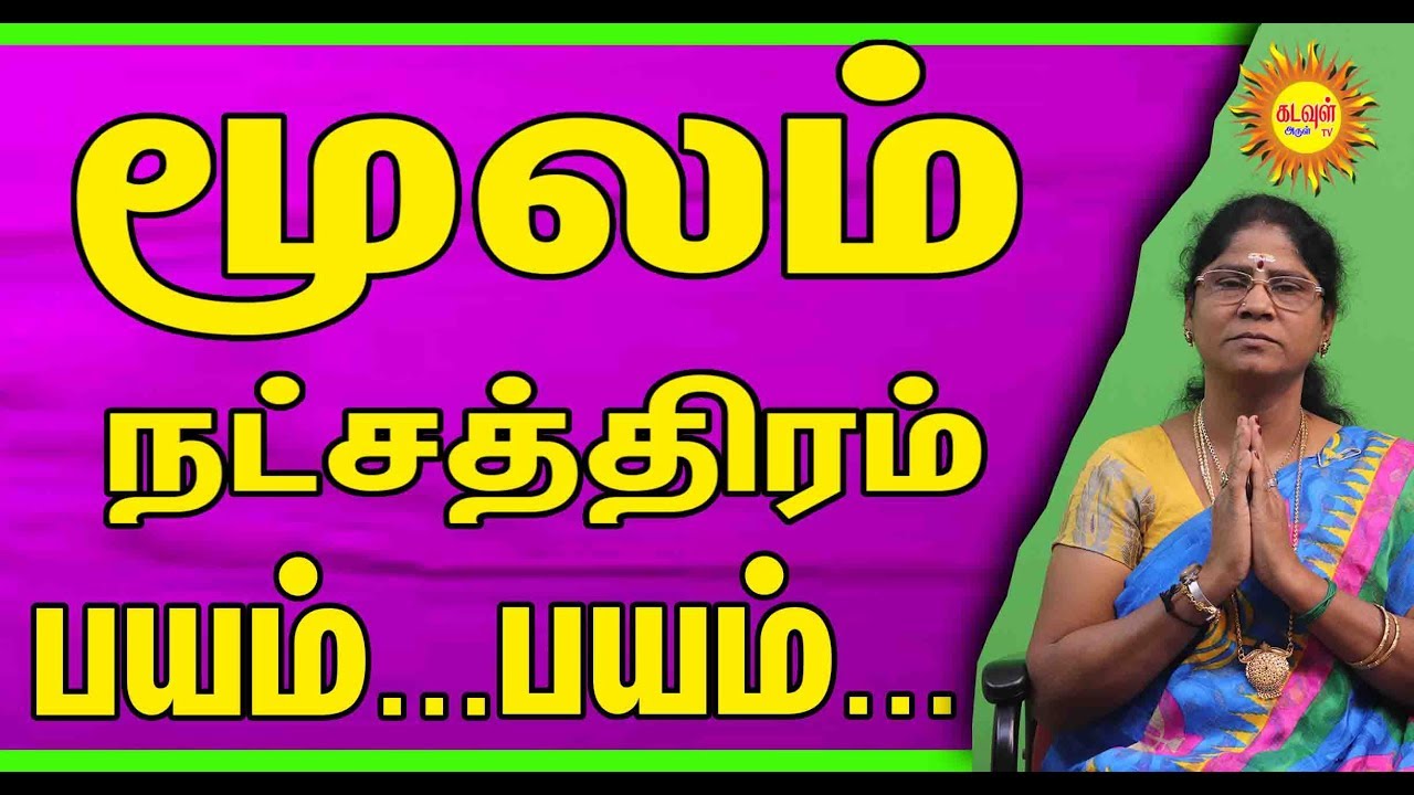 மூலம் நட்சத்திரம் பயம்,பயம்,பயம் Moola (மூலம்) Moolam star palanmoolam ...