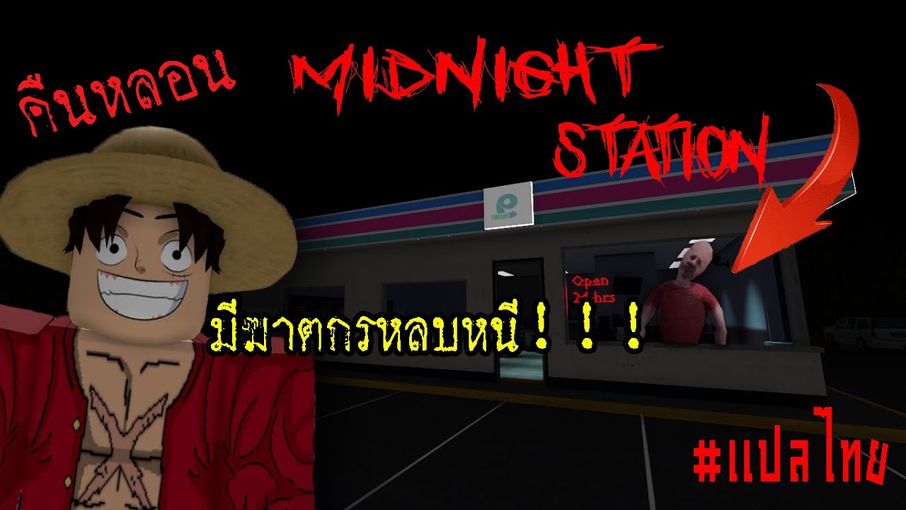 MIDNIGHT STATION คืนหลอนๆกับคนมาขอกินขนมฟรี [FULL] - YouTube