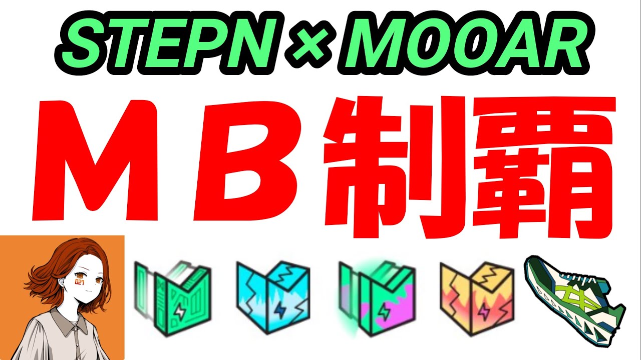 【STEPN】(ステップン)MBでMOOARを制する者がSTEPNを制する - YouTube