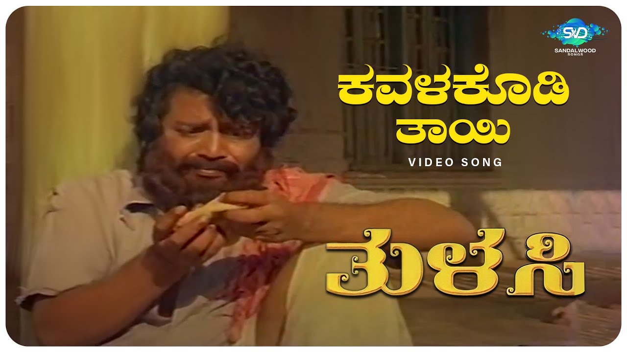 Kavala Kodithayi Video Song | Thulasi | Kalyankumar,Jayanthi | Kannada ...