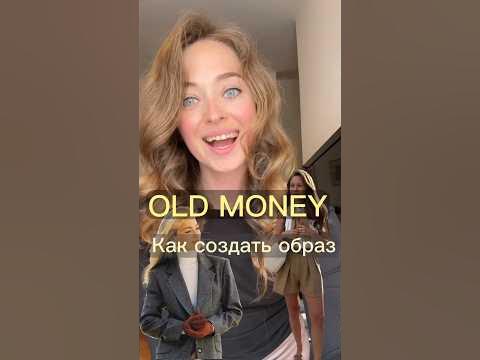 Как создать образ Old money style /Олд Мани #fashionshorts # ...