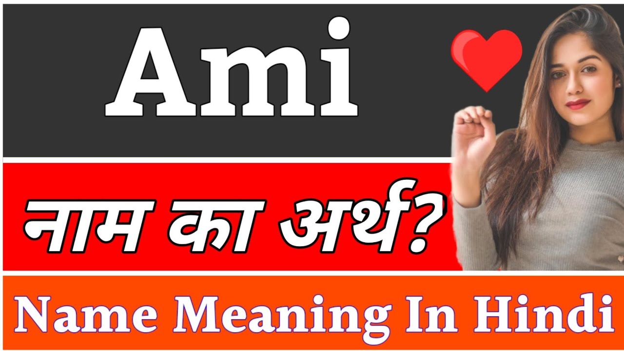 Ami Name Meaning In Hindi | Ami Naam Ka Arth Kya Hota Hai | Ami Ka Arth ...
