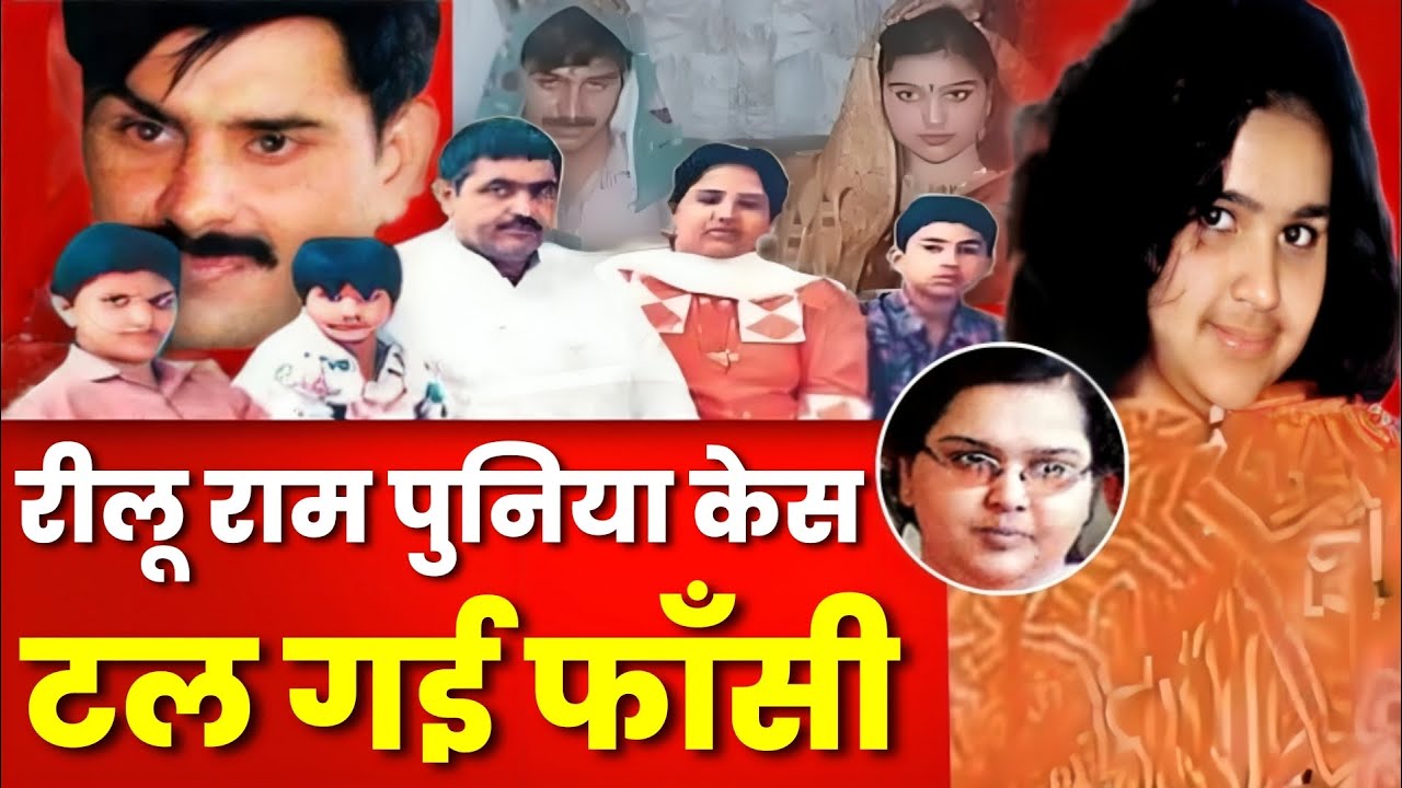Relu Ram Punia Case | Haryana की पहली महिला फांसी जो टल गई | True Crime ...