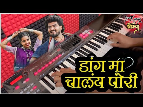 Dang m chal ye pori डांग म चाल य पारी piano and instrumental cover 