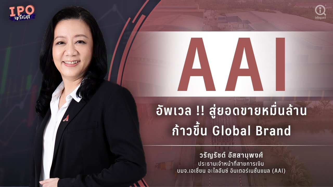 AAI อัพเวล !! สู่ยอดขายหมื่นล้าน ก้าวขึ้น Global Brand - YouTube