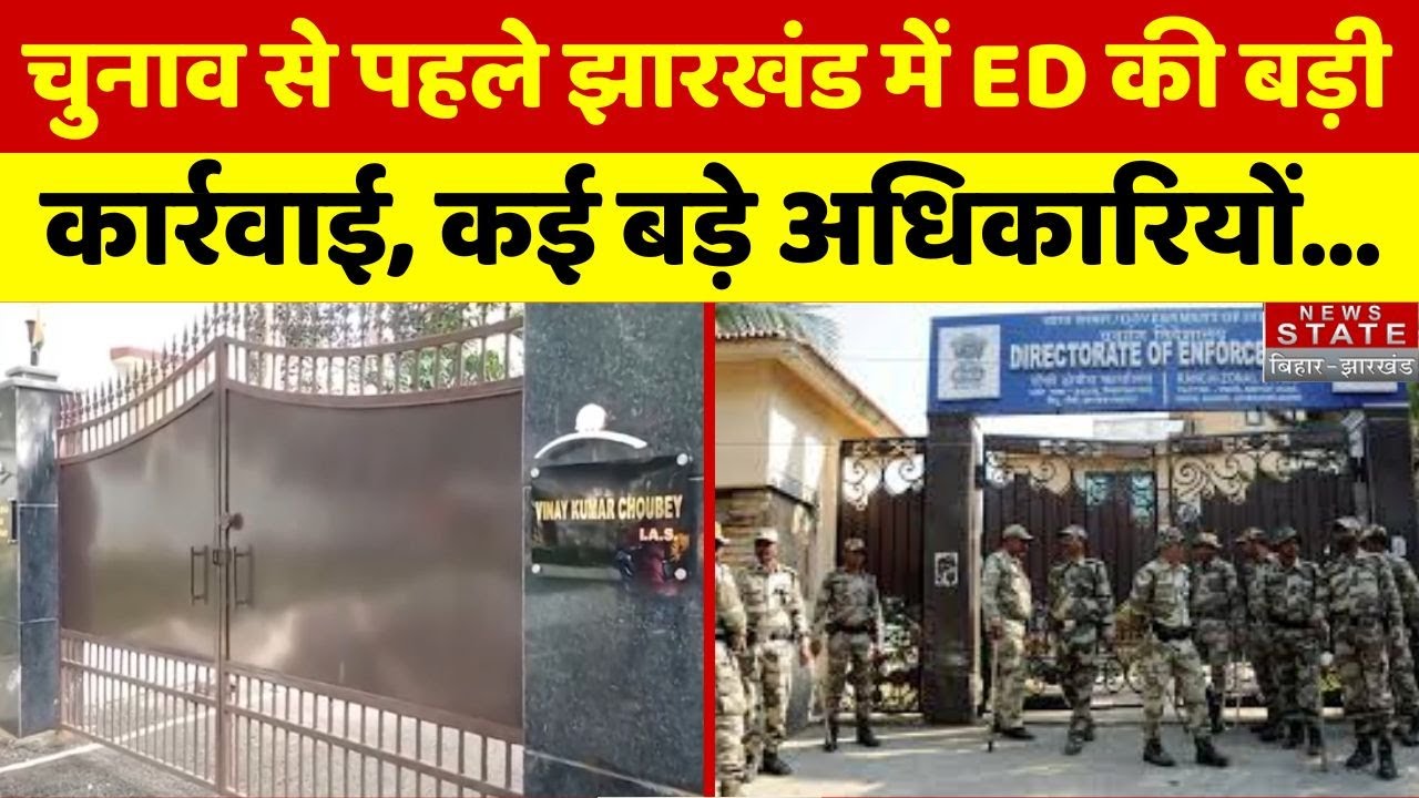 Jharkhand ED Raid News : चुनाव से पहले झारखंड में ED की बड़ी कार्रवाई ...