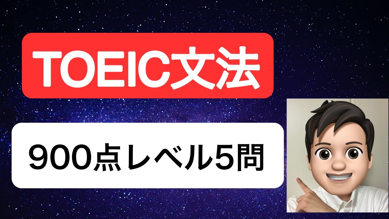 【文法対策】TOEIC 900点レベル5問 - YouTube