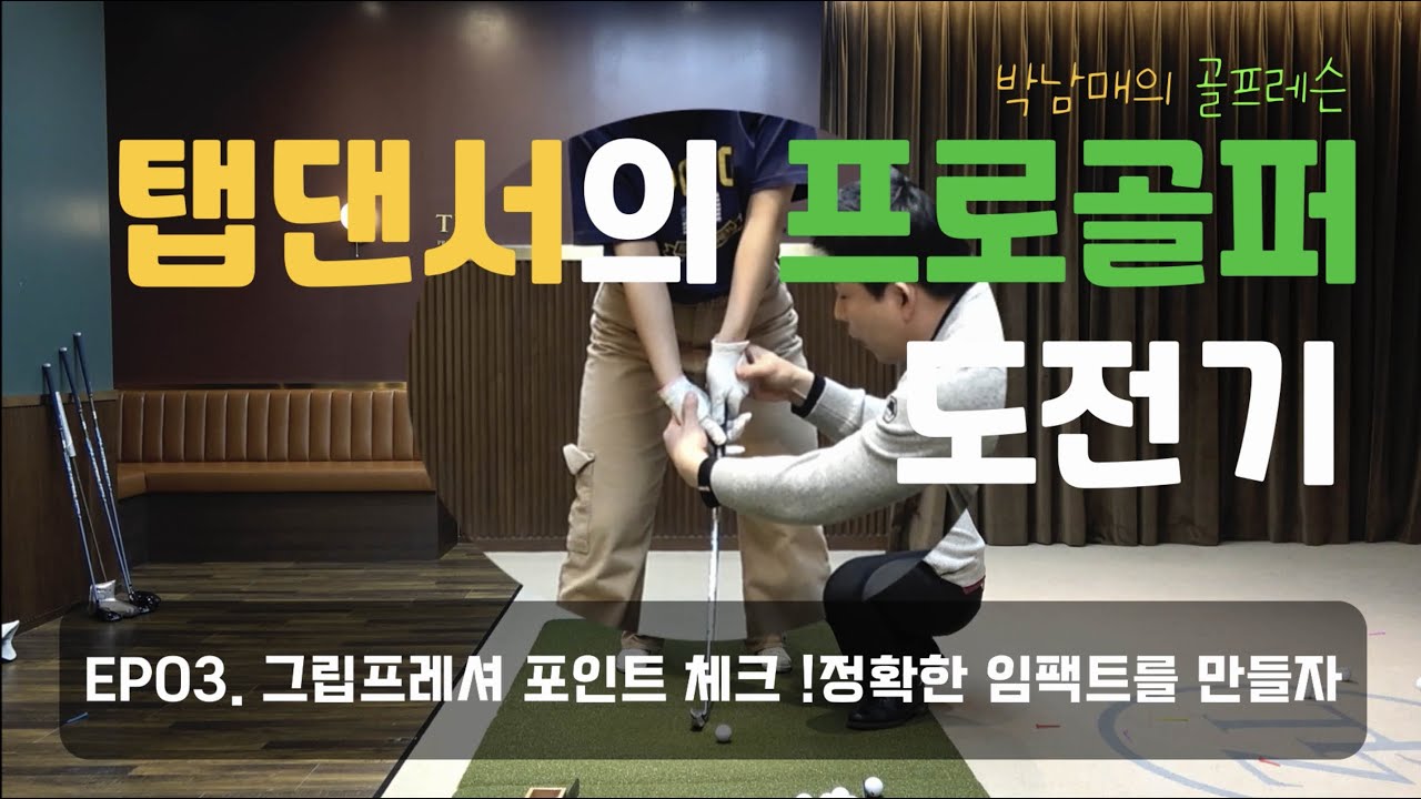 헤드프로박대성 그립 압력점 정확한 임팩트를 위한 골프그립 탭댄서의 프로골퍼 도전기3 박남매의 골프레슨 Youtube