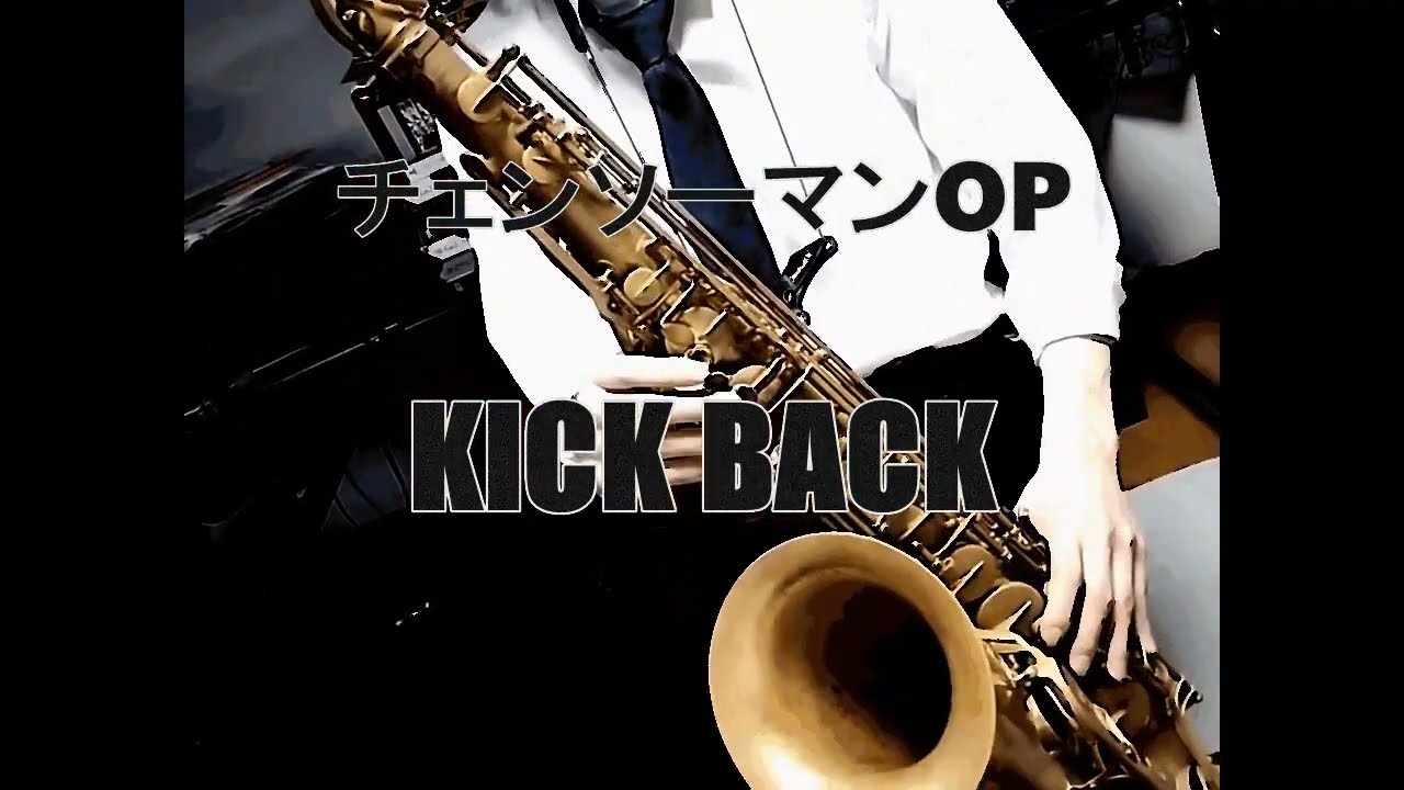 チェンソーマン OP「KICK BACK」SAX cover - YouTube