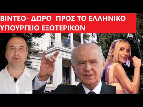 Ένα βίντεο δώρο για το ελληνικό υπουργείο Εξωτερικών - YouTube