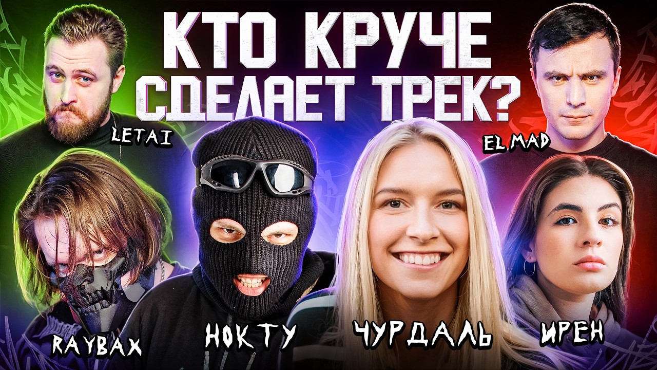 RAYBAX, НОКТУ, Чурдаль, LeTai, Ирен, El Mad. Сделали хит. Трек за 5 ...