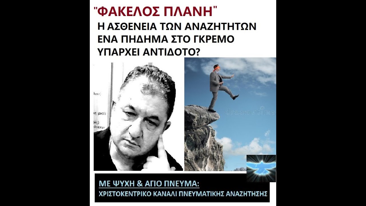 "Η ΠΛΑΝΗ ΚΑΙ ΤΟ ΑΝΤΙΔΟΤΟ ΤΗΣ" ΤΟ ΔΗΛΗΤΗΡΙΟ ΤΩΝ ΑΝΑΖΗΤΗΤΩΝ ΤΗΣ ΑΛΗΘΕΙΑΣ ...