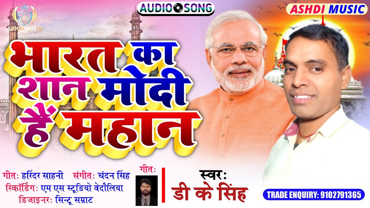 #Ashdi_Music_Present #भारत_कि_शान_मोदी_है_महान #Modi_Ji_Ko #Bharat_Ki ...