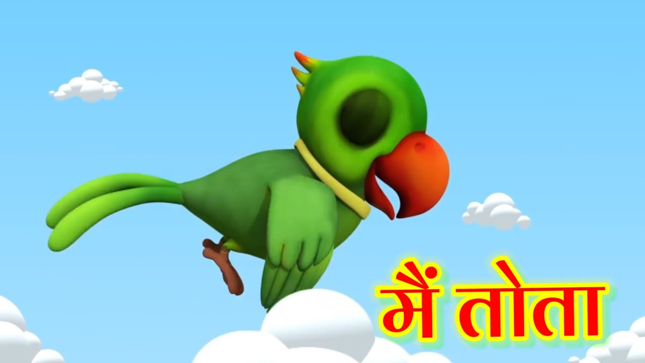 Main Tota Hara Rang Ka [Hindi Rhymes] में तोता में तोता |Hindi Rhymes ...