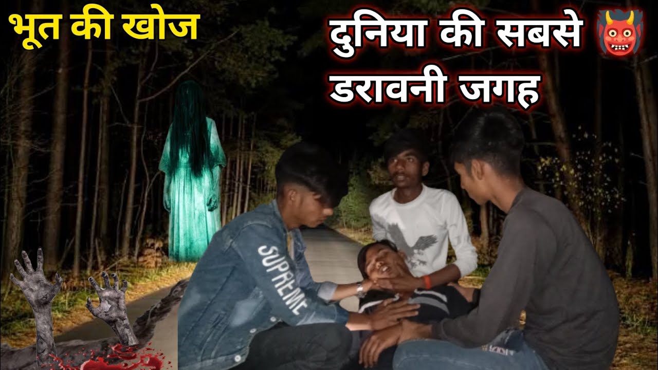 Ghost Hunt vlog | दुनिया की सबसे डरावनी जगह गए | hounted vlog - YouTube