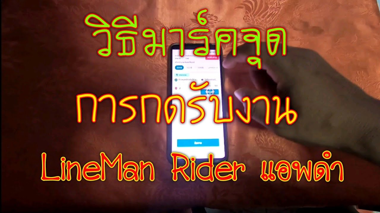EP.218 วิธีการมาร์คจุดการกดรับงาน LineMan Rider แอพดำ แมวอิสระ อาชีพ ...