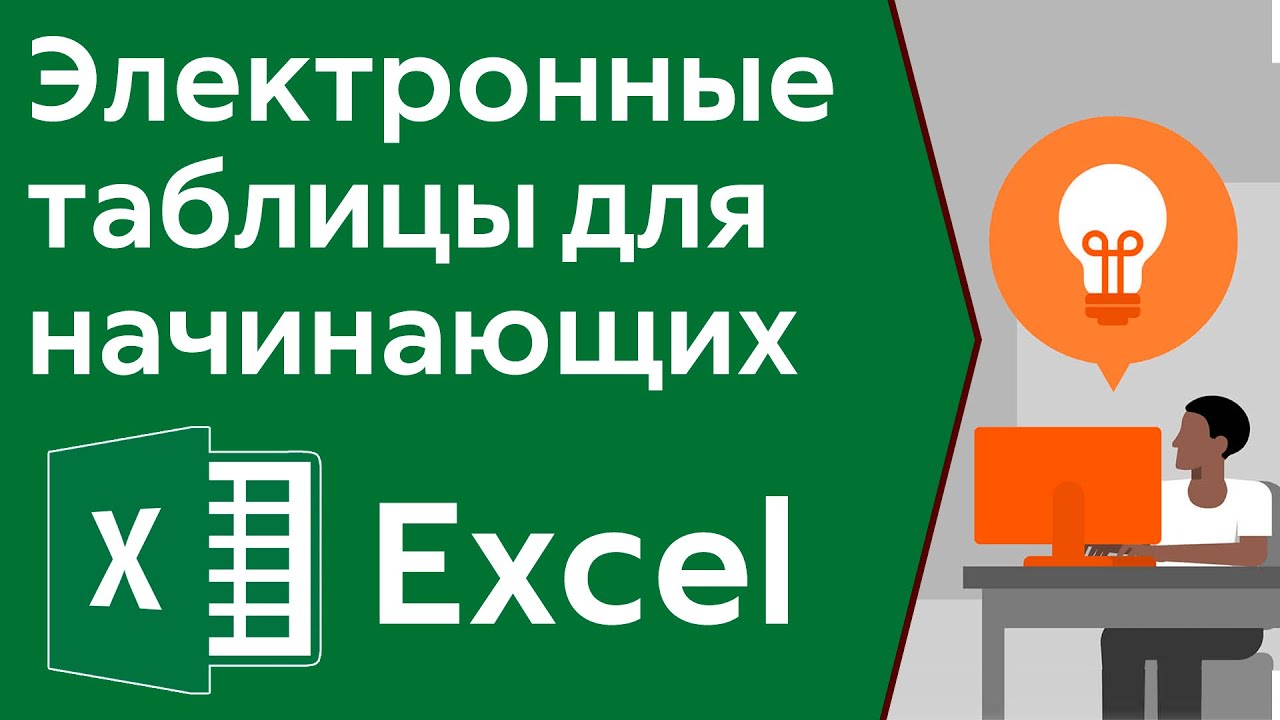 Excel обучение для начинающих, урок 1 - Оформление таблиц, адреса ...