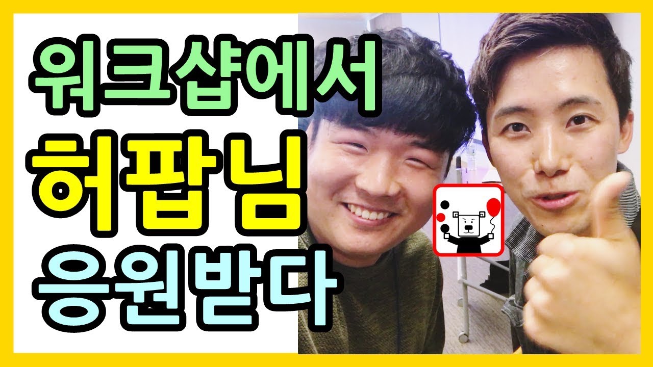 허팝 님을 만나고 응원도 받았어요! 전파진흥협회 워크샵에서│취미탐험 #131│I've met Heopop ...