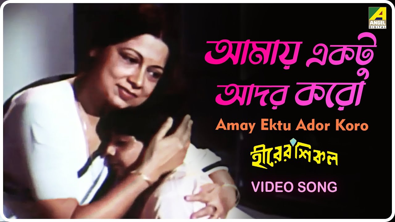 Amay Ektu Ador Koro | Hirer Shikal | Bengali Movie Song | Anuradha ...
