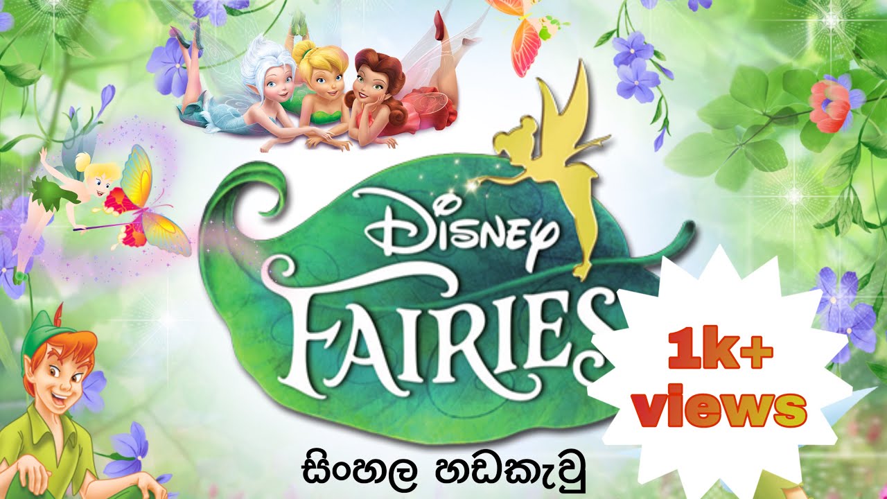 Tinkerbell and the pirate fairy part 1 🥰💗 හැමදම හවස 5.00 ට Cartoon tv ...
