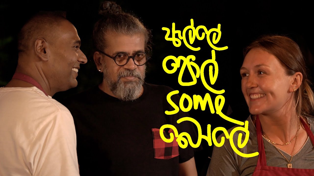 ඇල්ලේ පොල්some බෝලේ | Upul Shantha Sannasgala - YouTube