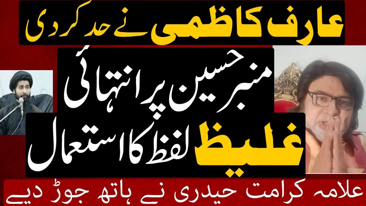 Allama Arif Kazmi ny mimber e Hussian ki toheen kardi - YouTube