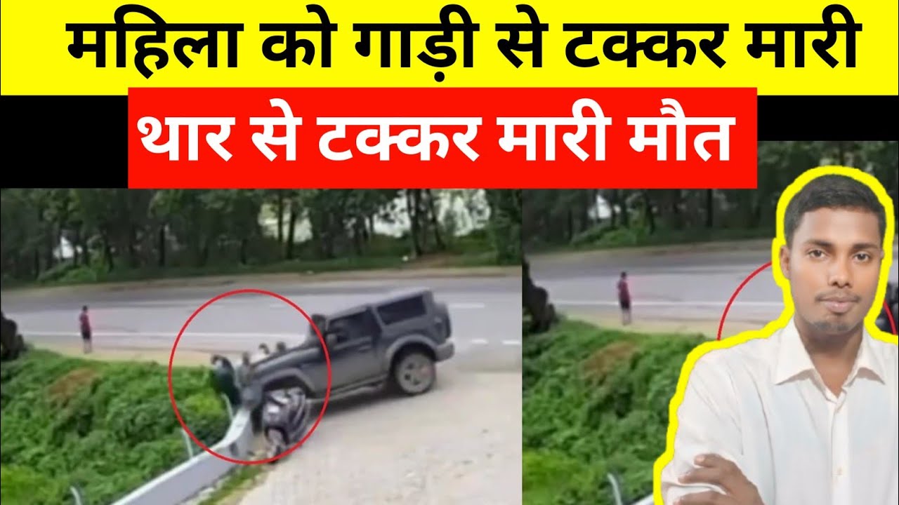Bihar Thar accident: mahila ko takkar mare video CCTV mei viral hua ...
