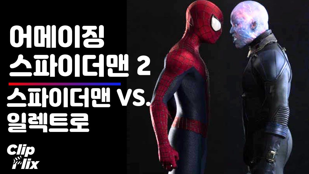 어메이징 스파이더맨 2 스파이더맨 Vs 일렉트로 전투씬 45 앤드류 가필드 엠마 스톤 클립플릭스 Youtube