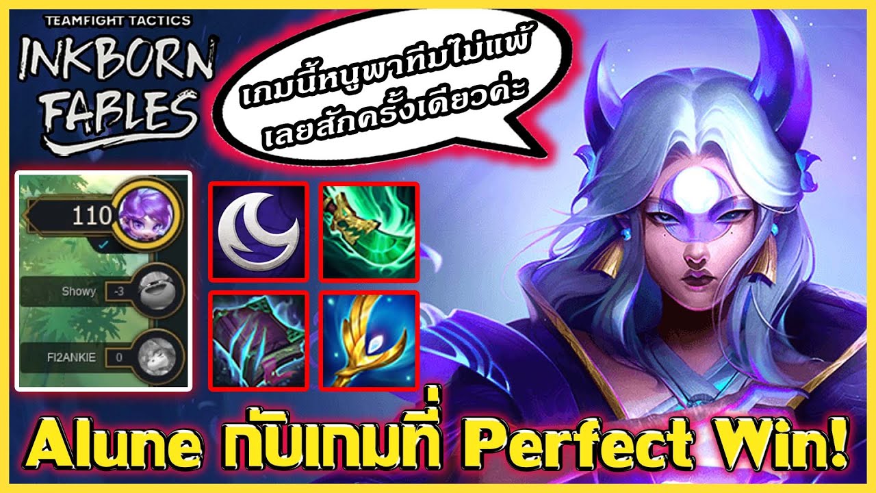 Alune Perfect Win กับ Comp Umbral ที่ยังโหดยังอันตรายเหมือนเดิม!! : TFT ...