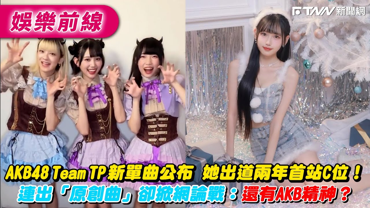 AKB48 Team TP 新單曲公布 她出道兩年首站C位！ 連出「原創曲」卻掀網論戰：還有AKB精神？ - YouTube
