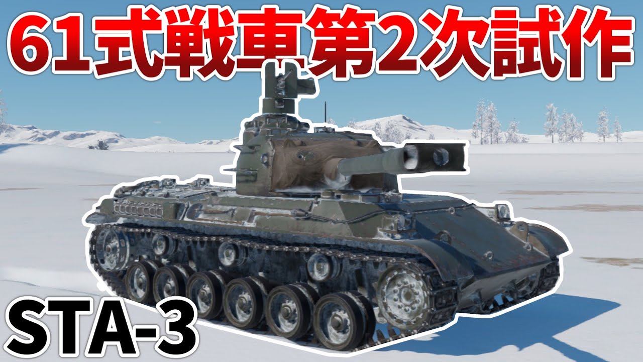 [War Thunder]戦後戦車の意地を見せろ！ STA-3[VOICEVOX]陸RB - YouTube