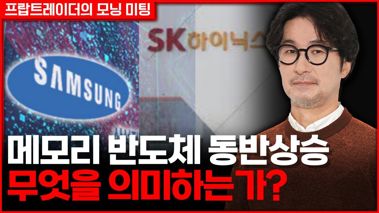 메모리 반도체 동반상승 무엇을 의미하는가 프랍트레이더의 모닝미팅 김진 20240327 글로벌시황 글로벌투자
