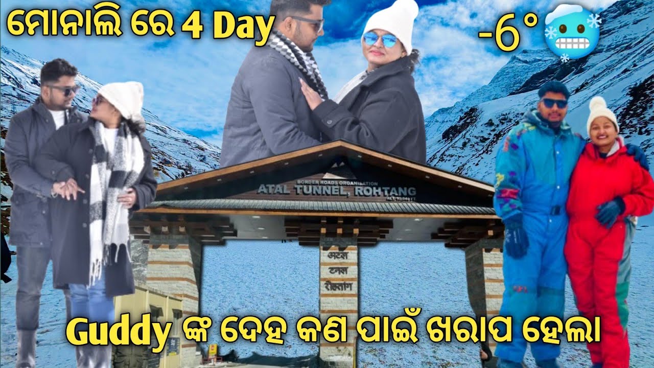Guddy ଙ୍କ ଦେହ କଣ ପାଇଁ ଖରାପ ହେଲା / -6° re କେମିତି ଆମେ ରହୁଥିଲୁ🥶 - YouTube