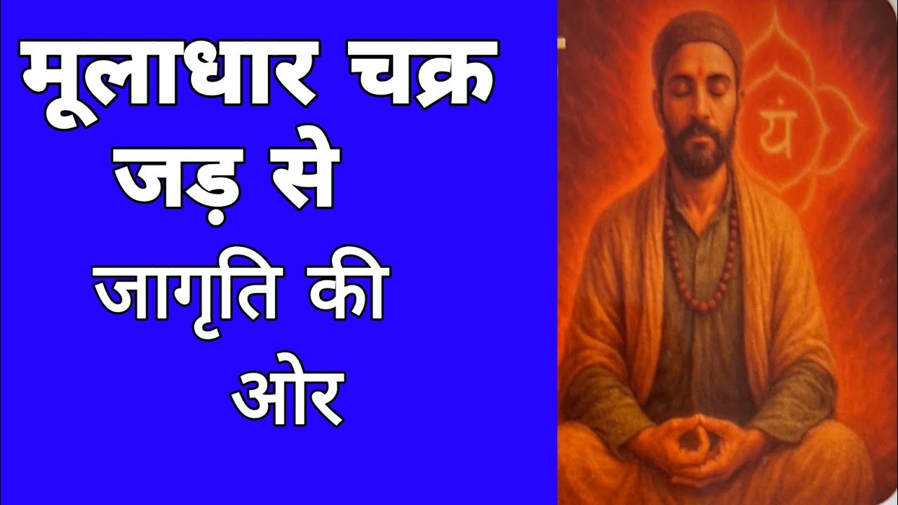 मूलाधार चक्र -जड़ से जागृति की ओर ll Root Chakra l Mooladhar Chakra ...