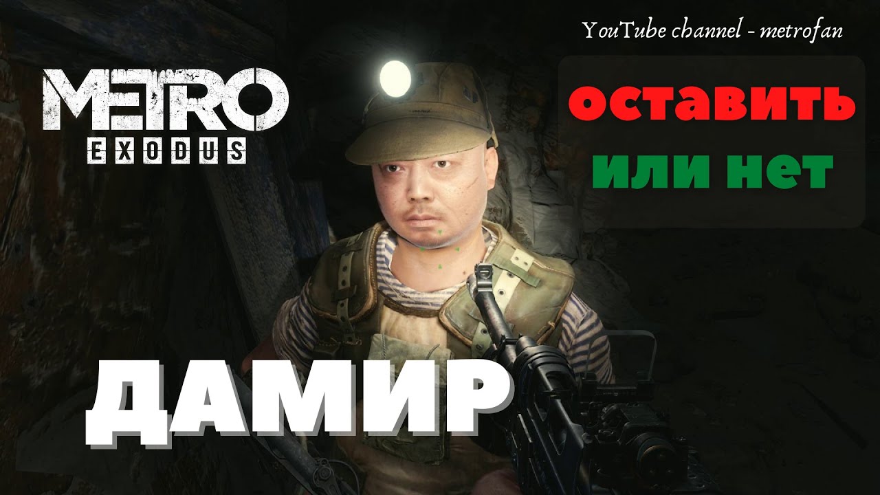 МЕТРО ИСХОД КАСПИЙ КАК ОСТАВИТЬ ДАМИРА METRO EXODUS ДАМИР В КОМАНДЕ ...