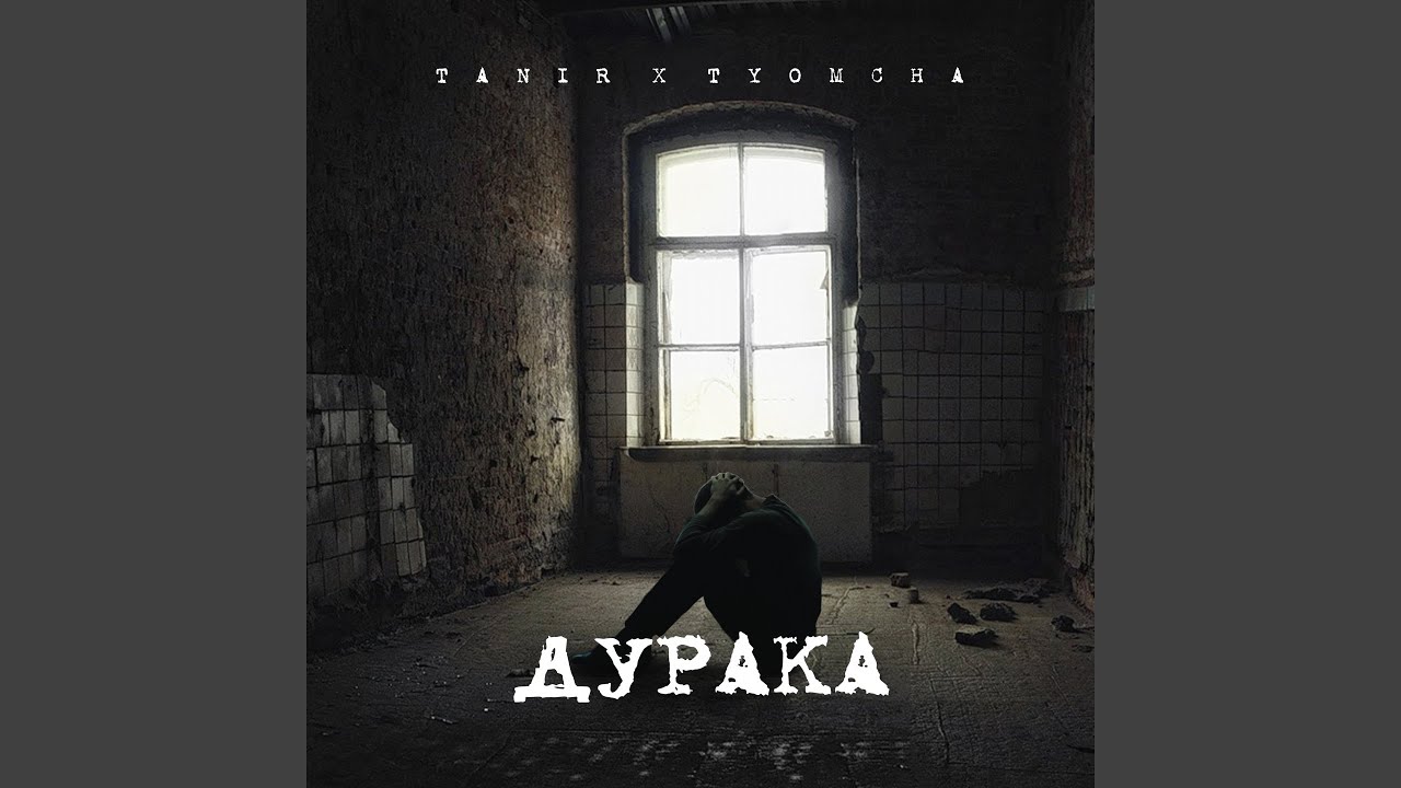 Дурака - YouTube