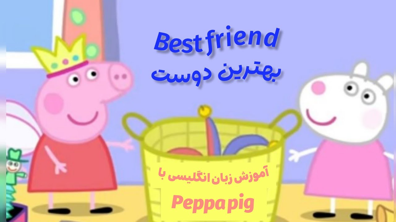 یادگیری انگلیسی با کارتون Peppa Pig / این قسمت: Best Friend (بهترین ...