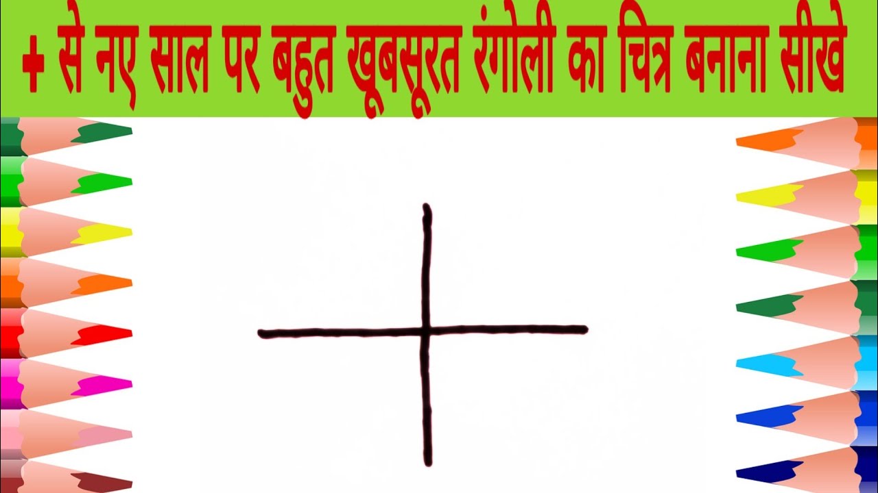 + से नए साल पर बहुत खूबसूरत रंगोली का चित्र बनाना सीखे rangoli ka ...