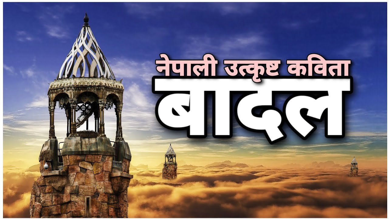 Badal : New Nepali Poem | "BADAL" NEPALI POEM BY HEM HAMAL | NEPALI ...