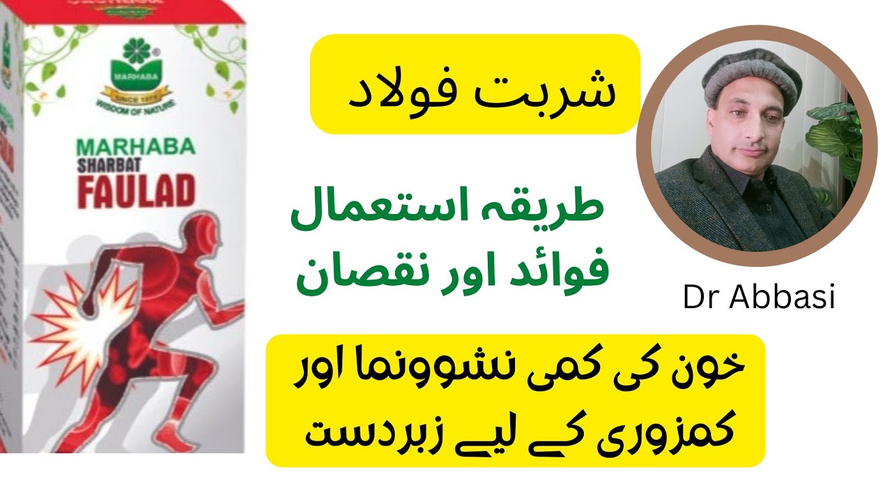 Faulad syrup uses in Urdu|| sharbat Faulad || Dosage and side effects ...