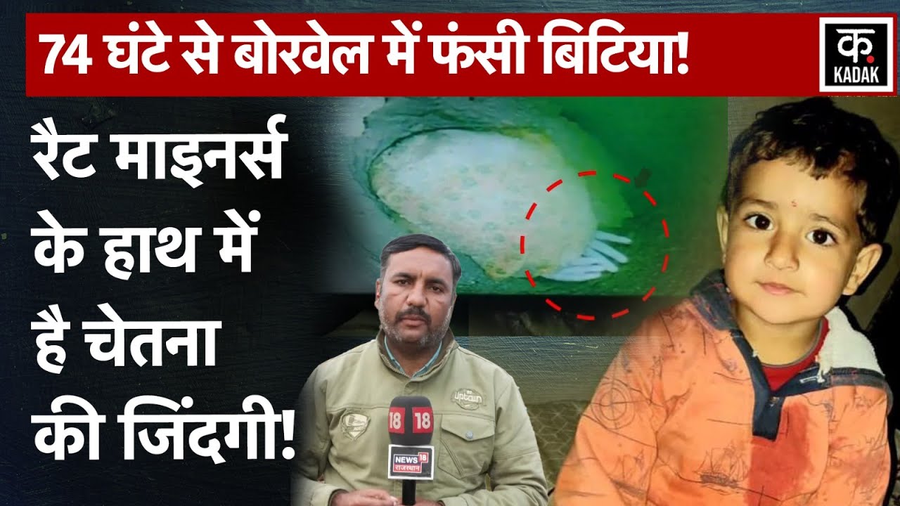 Kotputli Rescue Operation में हुई Rat Miners की एंट्री, 70 घंटे से ...