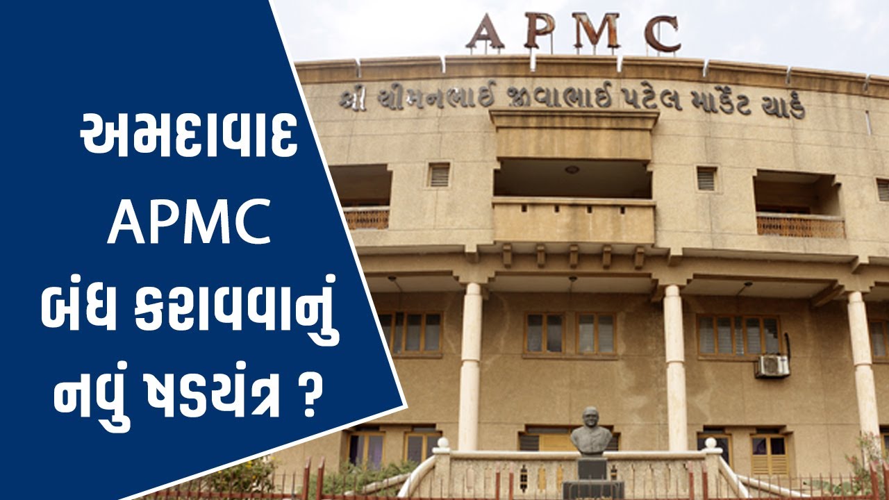 શું ફરી APMC અમદાવાદને બંધ કરાવવાનું ષડયંત્ર થયું શરૂ? કમિશન એજન્ટોએ ...