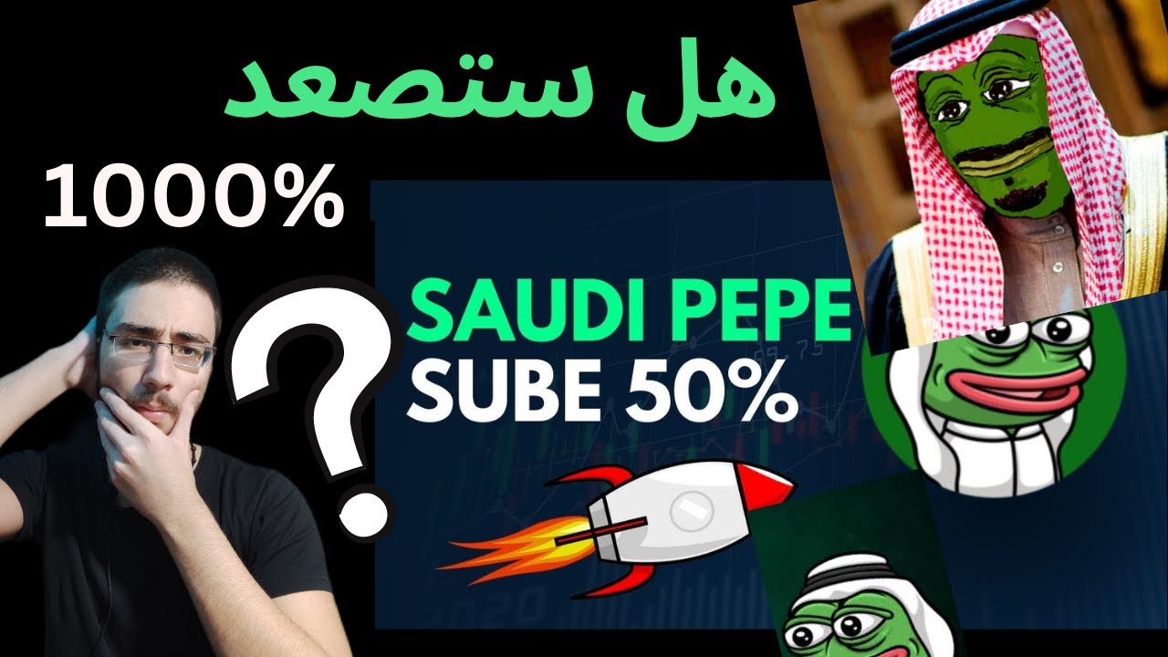 عملة saudi pepe هل ستنفجر الي 1000 % وتجعلك مليونير ؟#crypto #العملات ...