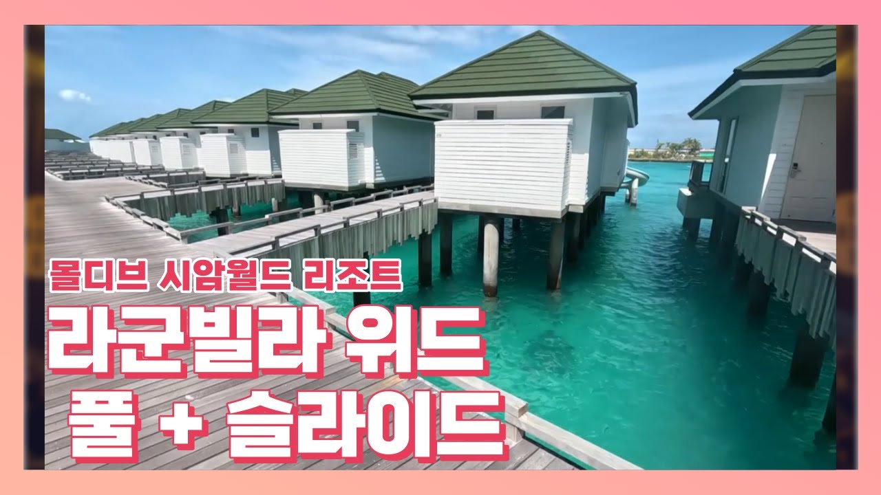 4살 아기와 몰디브 여행 3편 ㅣ 시암월드 몰디브 Siyam World Maldives 여행 후기 Youtube